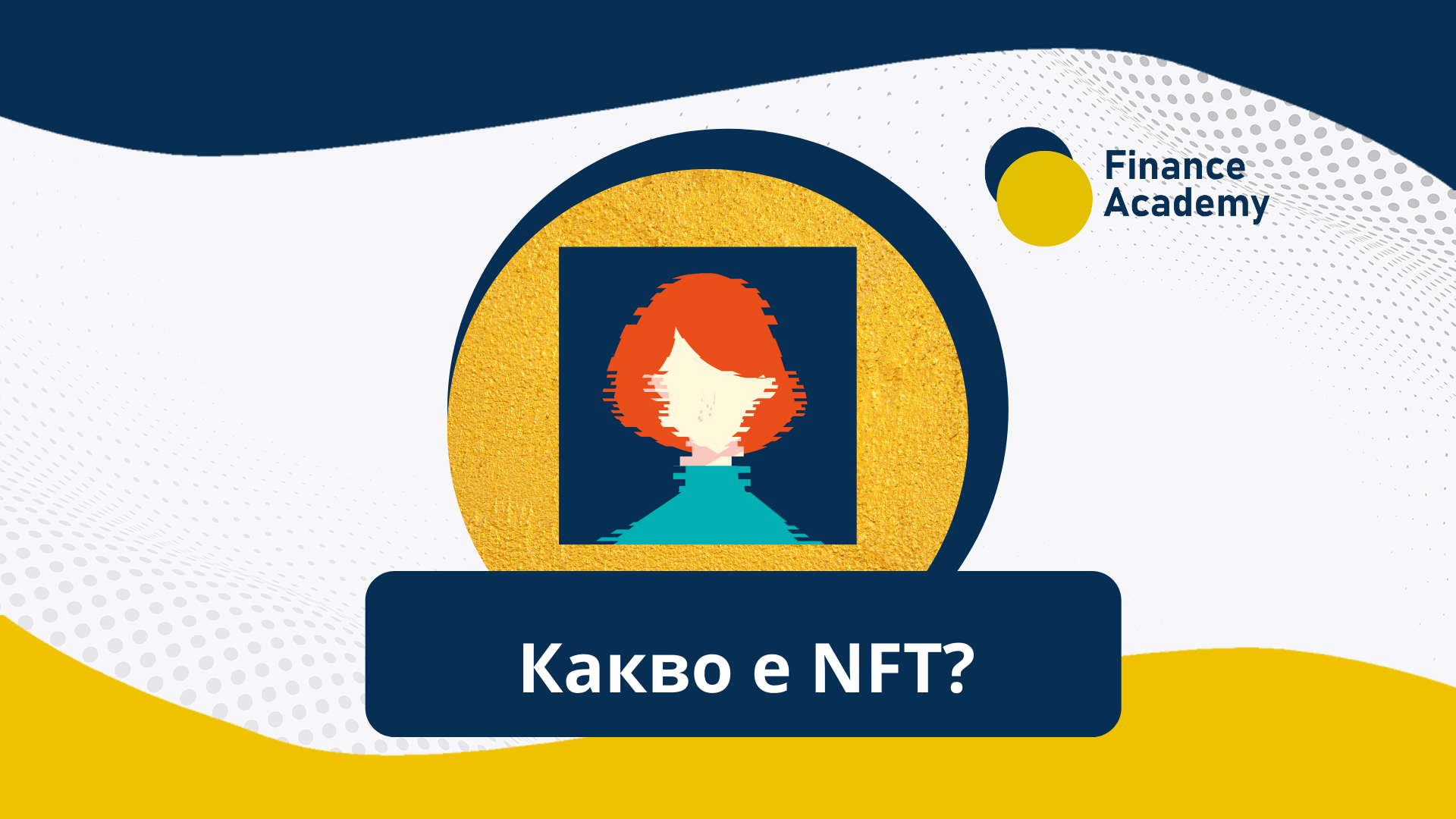 Какво е NFT и как да инвестираме? - Finance Academy